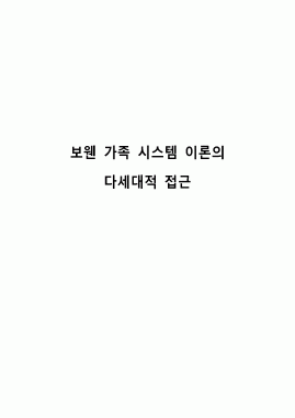 보웬 가족 시스템 이론의 다세대적 접근-1페이지