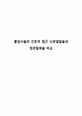 불임시술의 간호적 접근 난관결찰술과 정관절제술 비교-1페이지