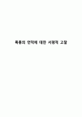 폭풍의 언덕에 대한 서평적 고찰-1페이지