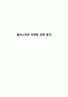할리스커피 마케팅 전략 분석-1페이지
