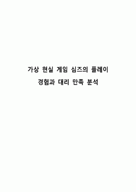 가상 현실 게임 심즈의 플레이 경험과 대리 만족 분석-1페이지