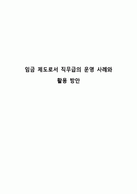 임금 제도로서 직무급의 운영 사례와 활용 방안-1페이지