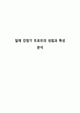 일제 강점기 트로트의 성립과 특성 분석-1페이지