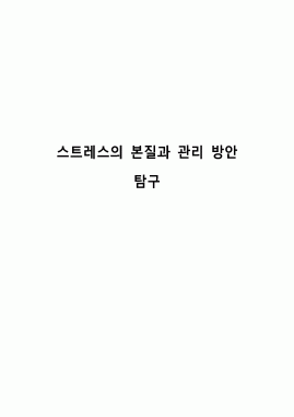 스트레스의 본질과 관리 방안 탐구-1페이지
