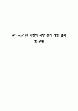 ATmega128 기반의 사탕 뽑기 게임 설계 및 구현-1페이지
