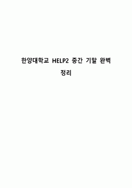 한양대학교 HELP2 중간 기말 완벽 정리-1페이지