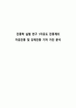 진동학 실험 연구 1자유도 진동계의 자유진동 및 강제진동 기저 가진 분석-1페이지
