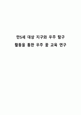 만5세 대상 지구와 우주 탐구 활동을 통한 우주 꿈 교육 연구-1페이지