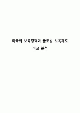 미국의 보육정책과 글로벌 보육제도 비교 분석-1페이지