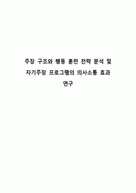 주장 구조와 행동 훈련 전략 분석 및 자기주장 프로그램의 의사소통 효과 연구-1페이지