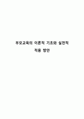 부모교육의 이론적 기초와 실천적 적용 방안-1페이지