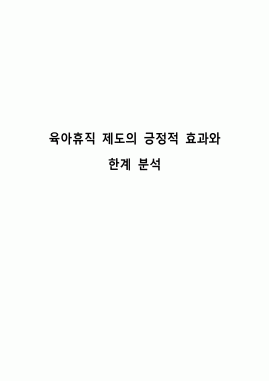 육아휴직 제도의 긍정적 효과와 한계 분석-1페이지