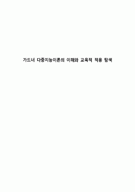 가드너 다중지능이론의 이해와 교육적 적용 탐색-1페이지
