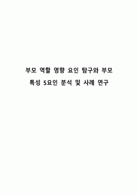 부모 역할 영향 요인 탐구와 부모 특성 5요인 분석 및 사례 연구-1페이지