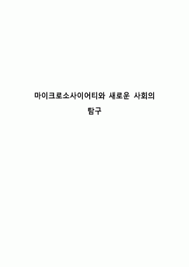 마이크로소사이어티와 새로운 사회의 탐구-1페이지