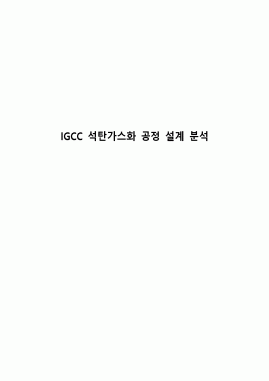 IGCC 석탄가스화 공정 설계 분석-1페이지