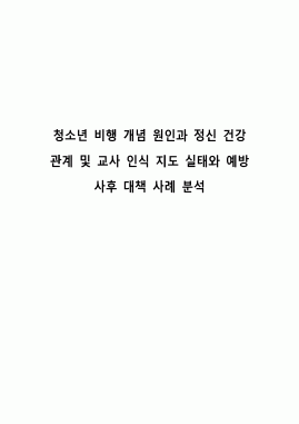 청소년 비행 개념 원인과 정신 건강 관계 및 교사 인식 지도 실태와 예방 사후 대책 사례 분석-1페이지