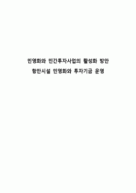 민영화와 민간투자사업의 활성화 방안 항만시설 민영화와 투자기금 운영-1페이지