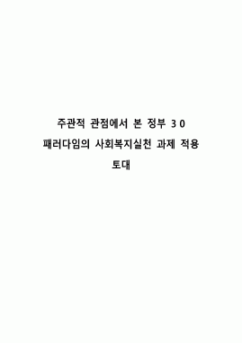 주관적 관점에서 본 정부 3 0 패러다임의 사회복지실천 과제 적용 토대-1페이지