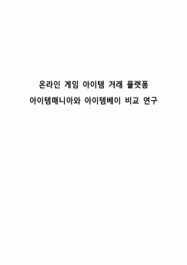 온라인 게임 아이템 거래 플랫폼 아이템매니아와 아이템베이 비교 연구-1페이지