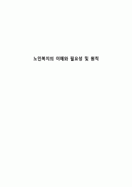 노인복지의 이해와 필요성 및 원칙-1페이지