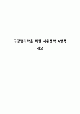구강병리학을 위한 치위생학 A항목 개요-1페이지
