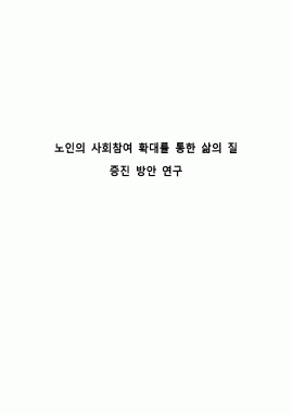 노인의 사회참여 확대를 통한 삶의 질 증진 방안 연구-1페이지