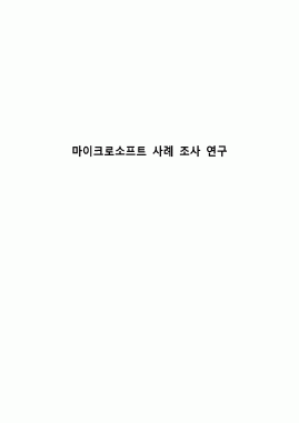 마이크로소프트 사례 조사 연구-1페이지