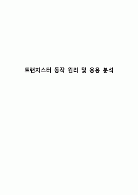 트랜지스터 동작 원리 및 응용 분석-1페이지