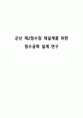 군산 제2정수장 재설계를 위한 정수공학 설계 연구-1페이지