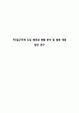 주5일근무제 도입 배경과 현황 분석 및 향후 대응 방안 연구-1페이지
