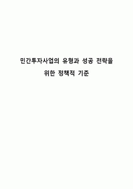 민간투자사업의 유형과 성공 전략을 위한 정책적 기준-1페이지