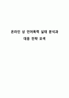온라인 상 언어폭력 실태 분석과 대응 전략 모색-1페이지