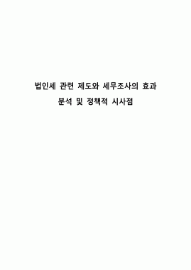 법인세 관련 제도와 세무조사의 효과 분석 및 정책적 시사점-1페이지