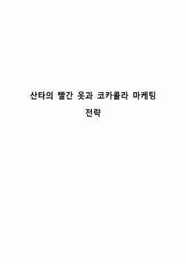 산타의 빨간 옷과 코카콜라 마케팅 전략-1페이지