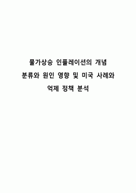 물가상승 인플레이션의 개념 분류와 원인 영향 및 미국 사례와 억제 정책 분석-1페이지