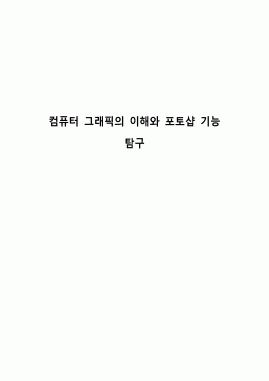 컴퓨터 그래픽의 이해와 포토샵 기능 탐구-1페이지