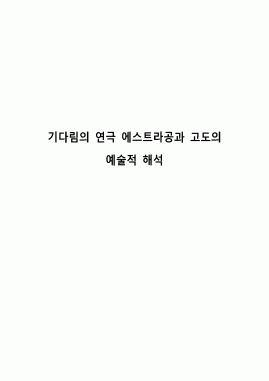 기다림의 연극 에스트라공과 고도의 예술적 해석-1페이지