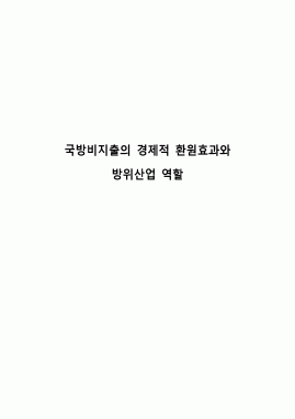 국방비지출의 경제적 환원효과와 방위산업 역할-1페이지