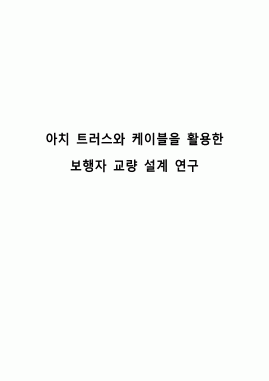 아치 트러스와 케이블을 활용한 보행자 교량 설계 연구-1페이지