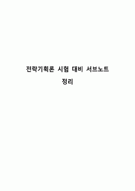 전략기획론 시험 대비 서브노트 정리-1페이지