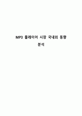 MP3 플레이어 시장 국내외 동향 분석-1페이지