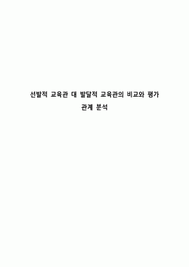 선발적 교육관 대 발달적 교육관의 비교와 평가 관계 분석-1페이지