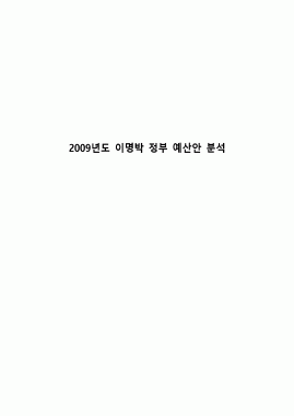 2009년도 이명박 정부 예산안 분석-1페이지