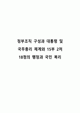 정부조직 구성과 대통령 및 국무총리 체계와 15부 2처 18청의 행정과 국민 복리-1페이지