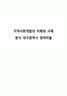 지역사회개발의 이해와 사례 분석 대구광역시 영어마을-1페이지