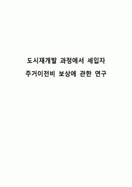 도시재개발 과정에서 세입자 주거이전비 보상에 관한 연구-1페이지