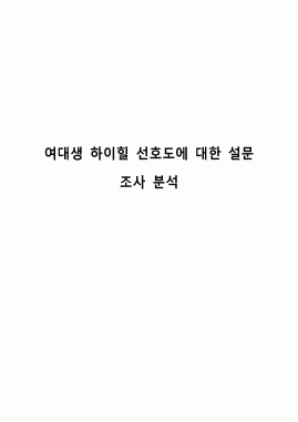 여대생 하이힐 선호도에 대한 설문 조사 분석-1페이지