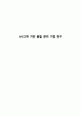 6시그마 기반 품질 관리 기법 연구-1페이지