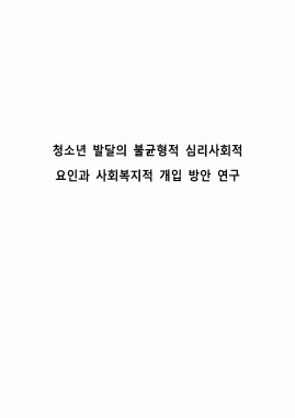 청소년 발달의 불균형적 심리사회적 요인과 사회복지적 개입 방안 연구-1페이지